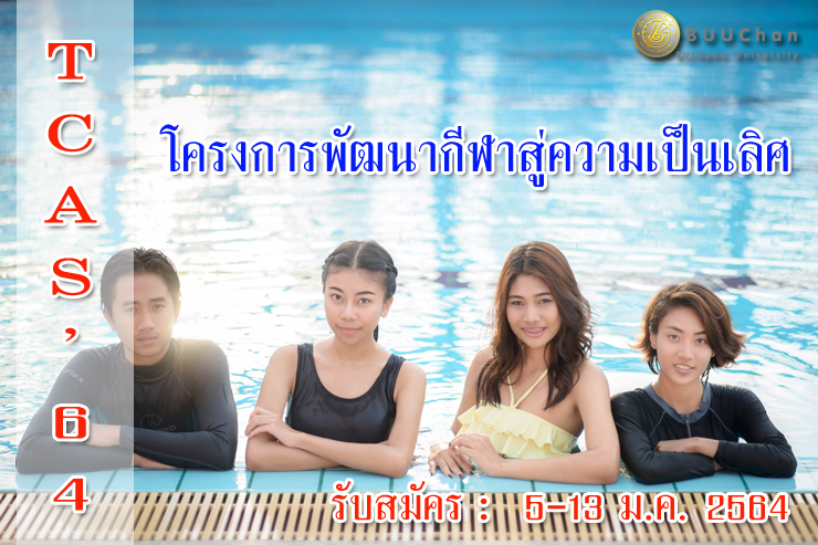 มหาวิทยาลัยบูรพา วิทยาเขตจันทบุรี : การรับสมัครนิสิตระดับปริญญาตรี 2564 (TCAS 64) รอบที่ 1