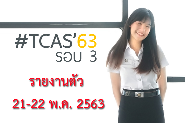 มหาวิทยาลัยบูรพา วิทยาเขตจันทบุรี : รายงานตัวเข้าเป็นนิสิต ม.บูรพา วข.จันทบุรี TCAS'63 รอบ 3