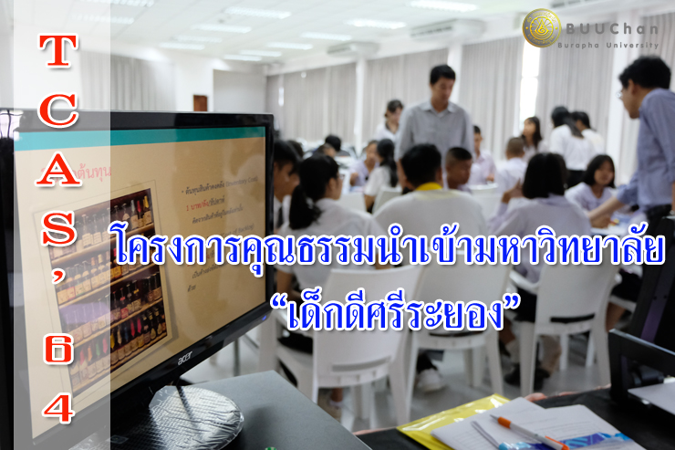 มหาวิทยาลัยบูรพา วิทยาเขตจันทบุรี : การรับสมัครนิสิตระดับปริญญาตรี 2564 (TCAS 64) รอบที่ 1