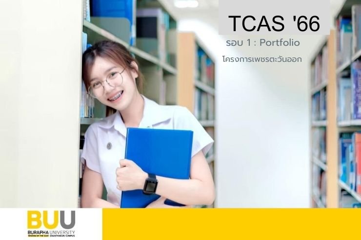 มหาวิทยาลัยบูรพา วิทยาเขตจันทบุรี : โครงการเพชรตะวันออก TCAS'66 รอบ 1