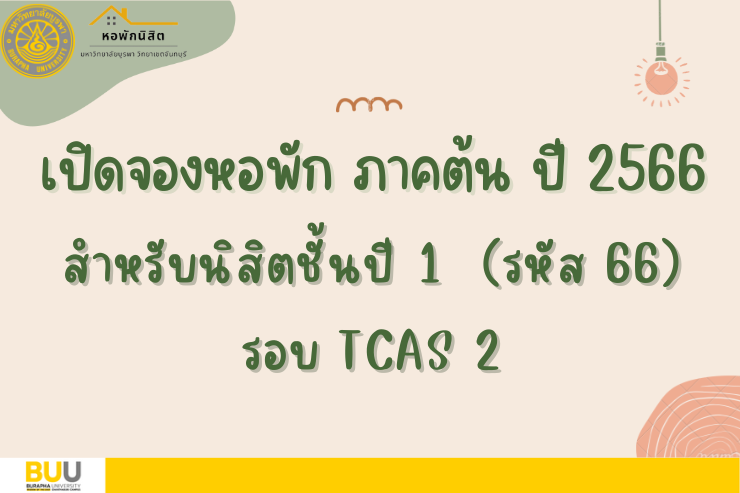 มหาวิทยาลัยบูรพา วิทยาเขตจันทบุรี : เปิดจองหอพัก นิสิตชั้นปี 1 (ปี 2566) รอบ TCAS 2