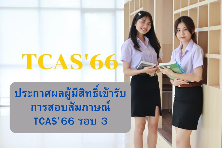 มหาวิทยาลัยบูรพา วิทยาเขตจันทบุรี : ประกาศผลผู้มีสิทธิ์เข้ารับการสอบสัมภาษณ์ TCAS'66 รอบ 3