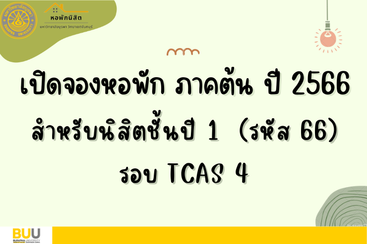มหาวิทยาลัยบูรพา วิทยาเขตจันทบุรี : เปิดจองหอพัก นิสิตชั้นปี 1 (ปี 2566) รอบ TCAS 4