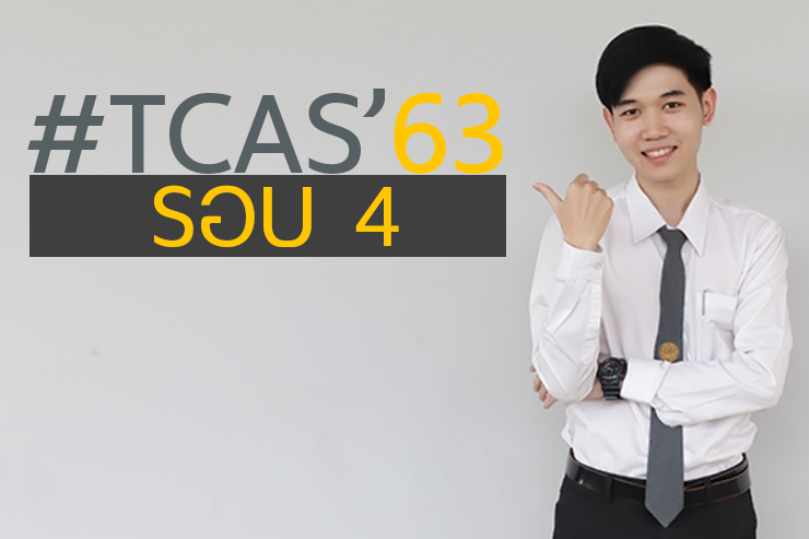 มหาวิทยาลัยบูรพา วิทยาเขตจันทบุรี : รับสมัคร TCAS'63 รอบ 4 Admissions